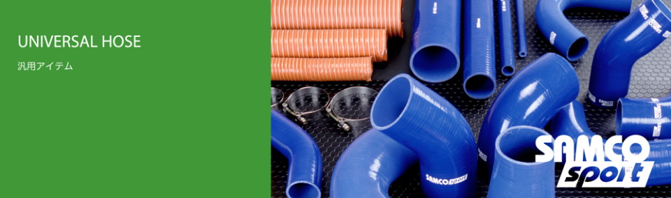 サムコ-SAMCO-エルボウホース各種、激安、格安、最安HIRANO TIREオンラインカタログ